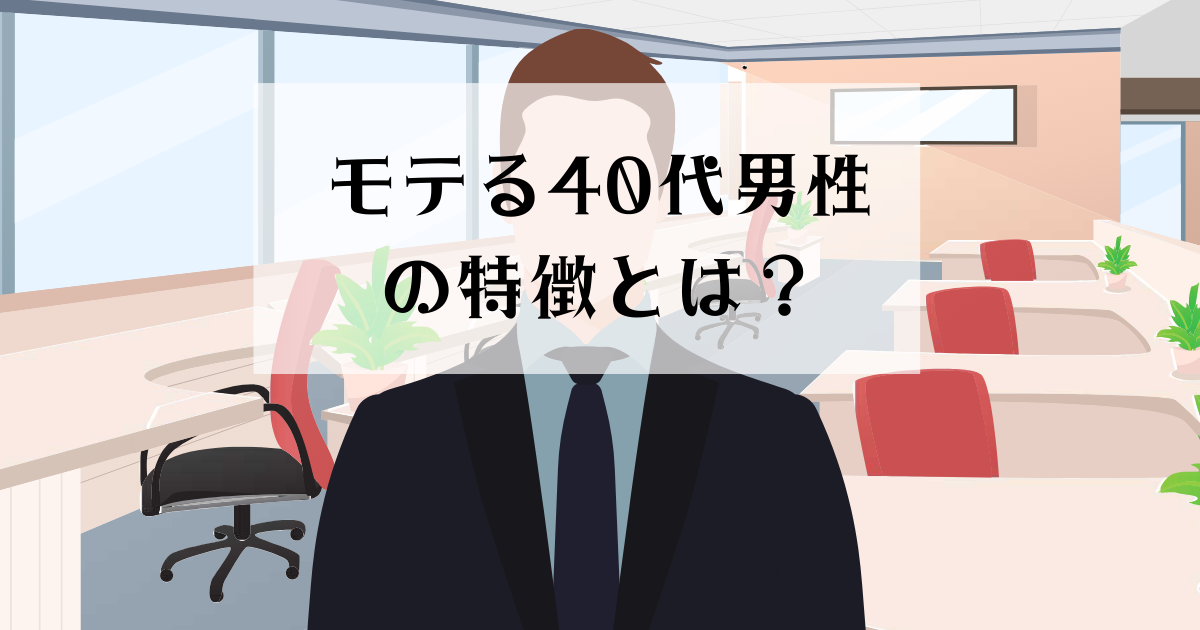 【婚活で成功する】モテる40代独身男性の具体的な特徴とは？ 40代からの婚活が成功する方法